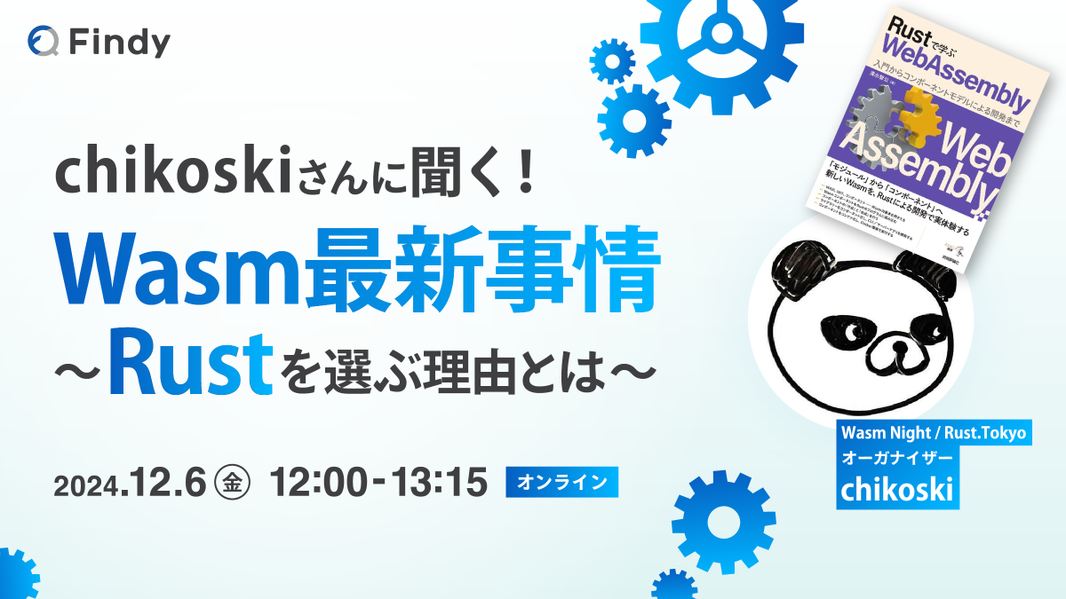 chikoskiさんに聞く！Wasm最新事情 〜Rustを選ぶ理由とは〜 | IT/Webエンジニアの転職・求人サイトFindy – GitHubからスキル偏差値を算出